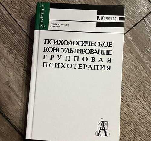 Р. Кочюнас "Психологическое консультирование."