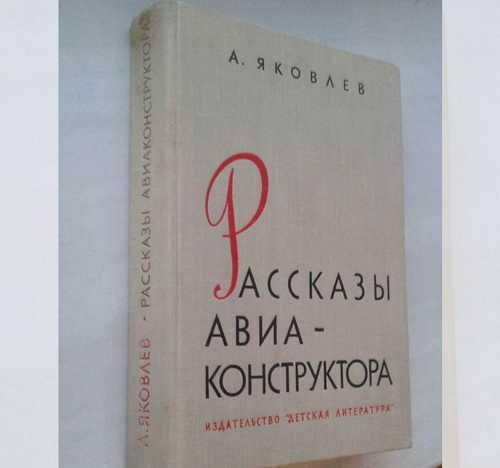 А.Яковлев Рассказы авиа-конструктора