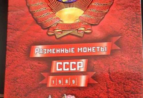 Годовой набор монет СССР 1989 года В альбоме