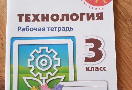 Рабочая тетрадь по Технологии 3 класс Перспектива