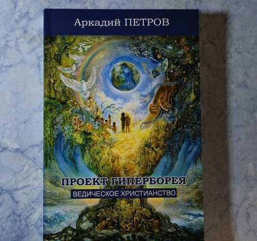 Книга Петров А.Н. " Проект Гиперборея"