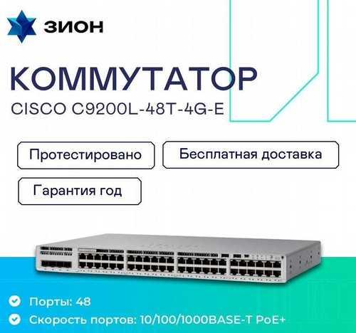 Коммутатор Cisco C9200L-48T-4G-E