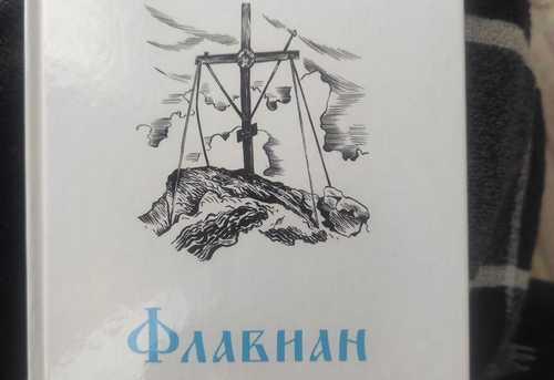 Протоиерей Александр Торик Флавиан Восхождение