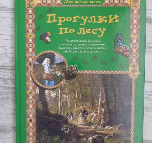 Книга Прогулки по лесу