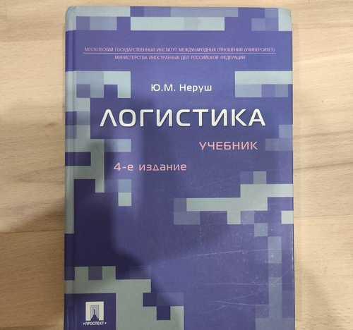 Неруш Логистика учебник 4-е издание