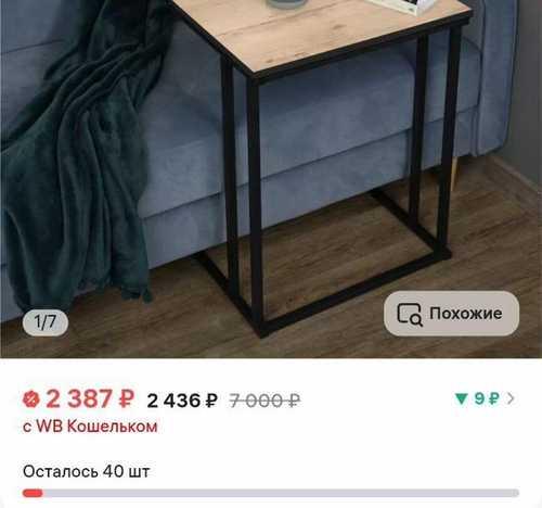 Приставной придиванный столик