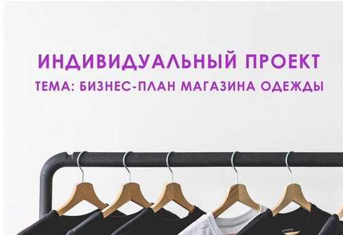 Индивидуальный проект: бизнес-план магазина одежды