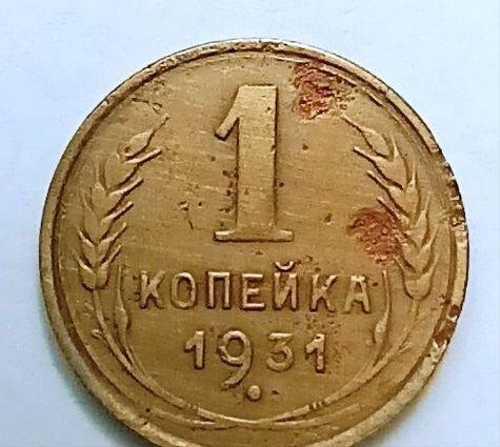 1 копейка 1931 года СССР