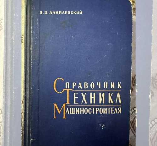 Справочник техника-машиностроителя 1962г