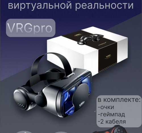 Очки виртуальной реальности VRG PRO с джойстиками