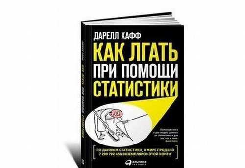Как лгать при помощи статистики