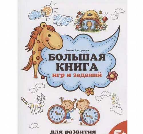 Большая книга игр и заданий для развития ребенк