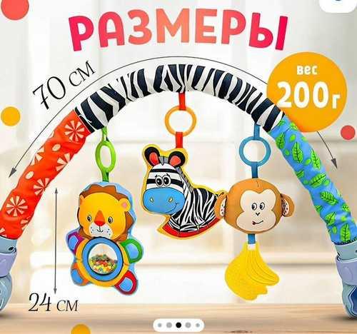 Развивающая дуга с игрушками