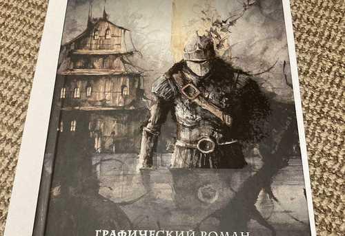 Комикс Dark Souls полное издание