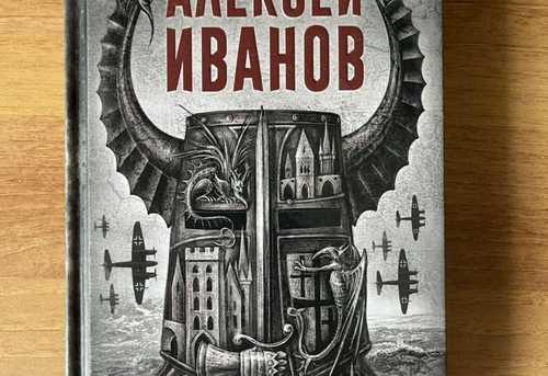 Тени тевтонов. Алексей Иванов