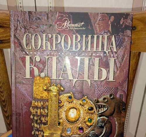 Энциклопедия, Сокровища и клады