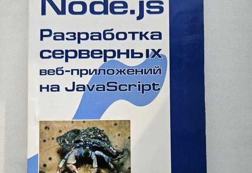 Книга Дэвид Хэррон, Node.js