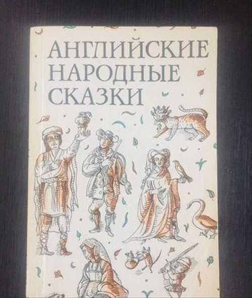 Книга Английские народные сказки