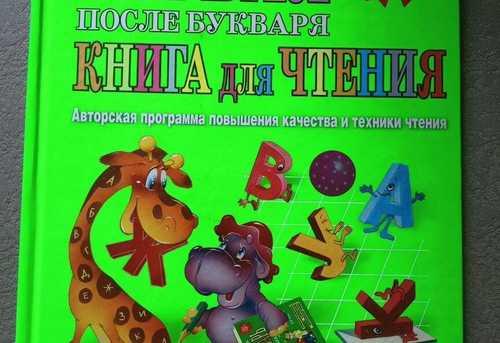 Первая после букваря книга для чтения