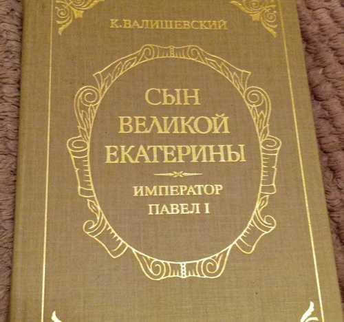 К. Валишевский. Сын Великой Екатерины