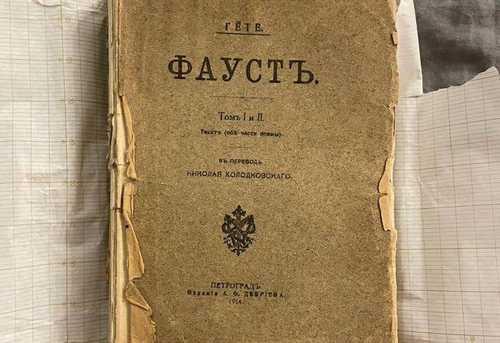 Гёте Фауст (перевод: Николай Холодковский) 1914