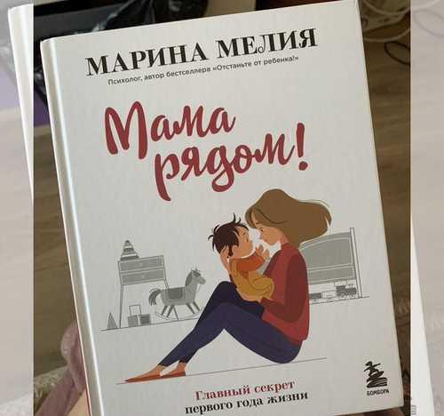 Книга "Мама рядом" Марина Мелия