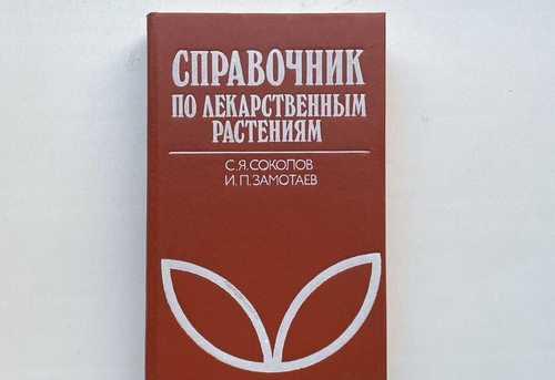 Справочник по лекарственным растениям 3-е издание