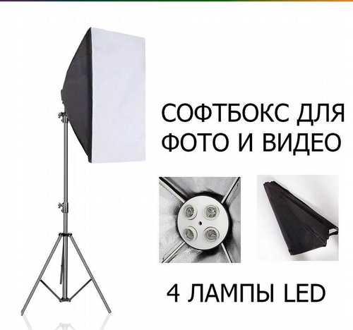 Софтбокс 4 лампы LED новый