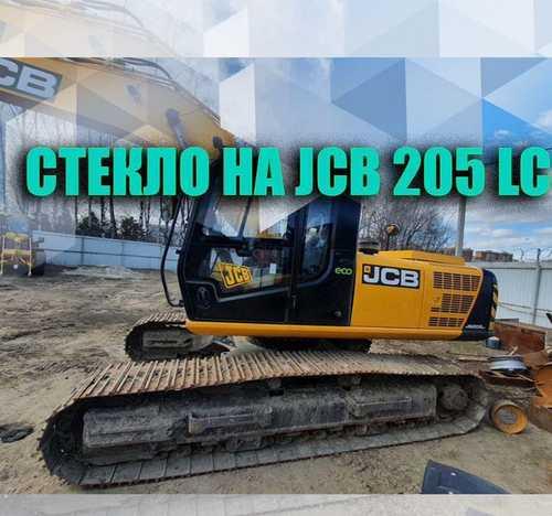 Стекло JCB Экскаватор JCB JS 205LC заднее левое