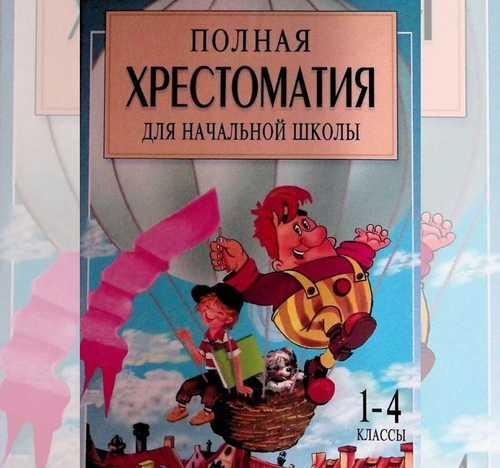 Полная хрестоматия для начальной школы. 1-4 класс