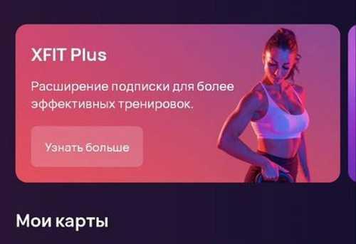 Абонемент в фитнес клуб xfit