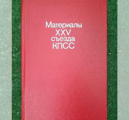 Материалы XXV съезда кпсс