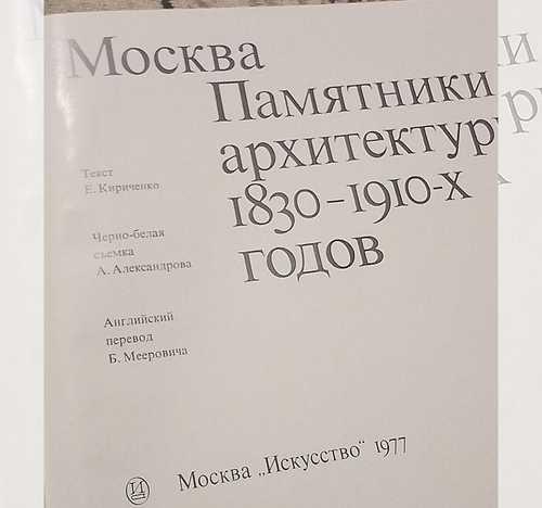 Альбом Москва памятники архитектуры 1830-1910гг