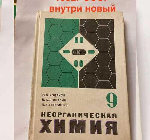 Учебник Неорганическая химия 9 кл Ходаков СССР