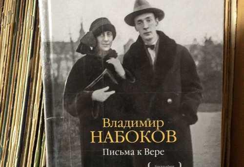 В.Набоков письма к Вере