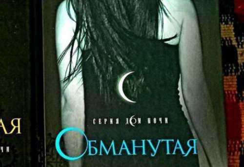 Обманутая Дом ночи Каст