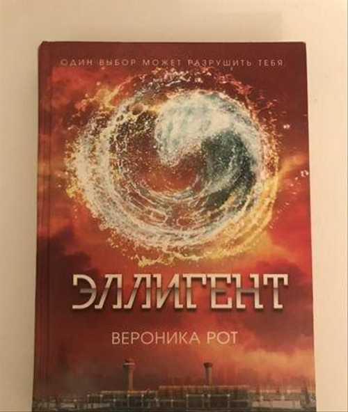 Книга Вероника Рот «Эллигент»