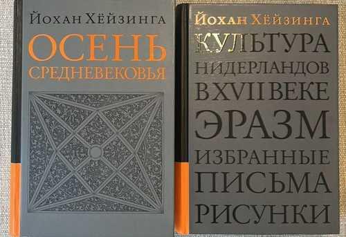 Йохан Хейзинга 2 книги изд-во И. Лимбаха