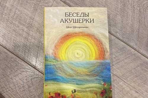 Книга Беседы акушерки Инге Штадельман