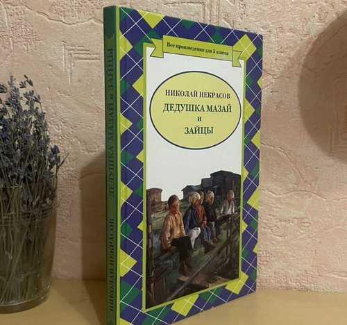 Некрасов: Дед Мазай и зайцы 2007г