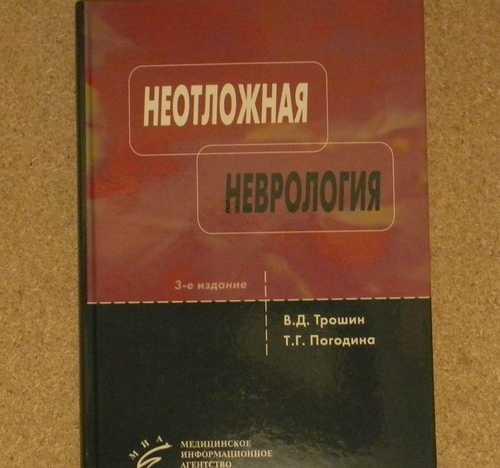 Неотложная неврология.3-е изд.перераб.и доп.Руково