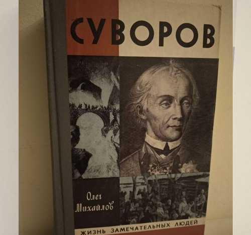 Книга Суворов из жзл 1980 г