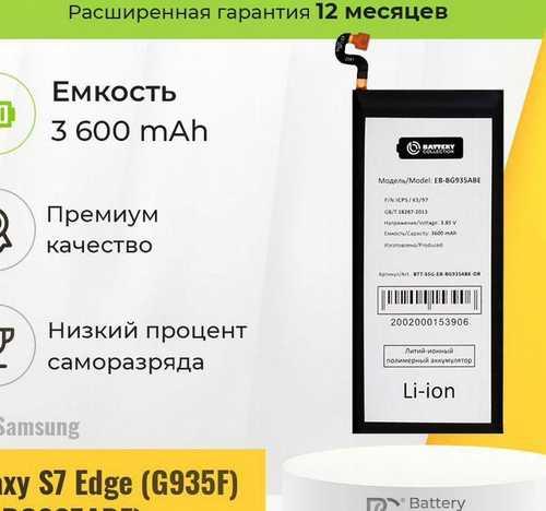 АКБ для Samsung Galaxy S7 Edge (G935F) (EB-BG935AB