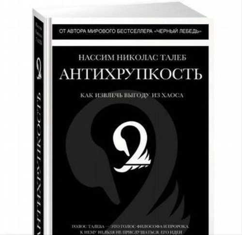 Н.Талеб Антихрупкость Как извлечь выгоду из хаоса