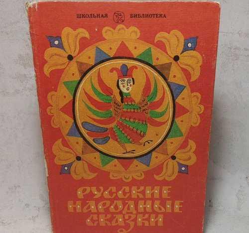 Русские народные сказки 1983 г. А.Н.Афанасьева