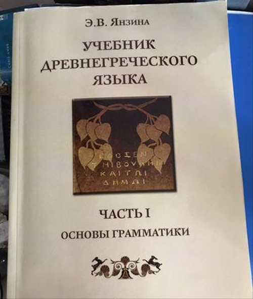 Учебник древнегреческого языка. Серия книг Византийская библиотека. Византийская библиотека. Albo dies Notanda Lapillo. Великие Комнины.