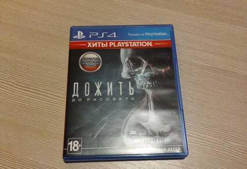 Игры для приставок ps4 Дожить до рассвета