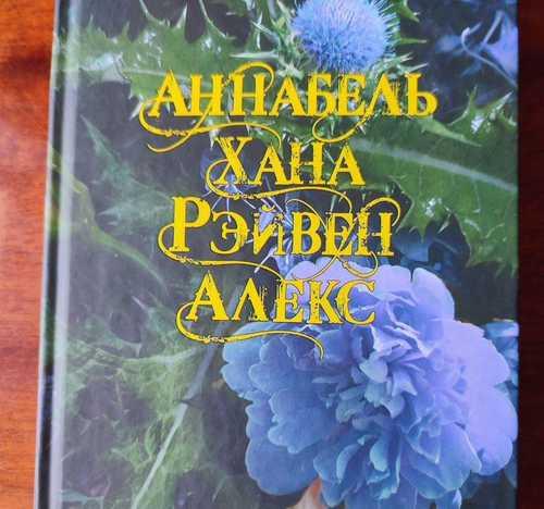 Лорен Оливер Аннабель Ханна Рэйвен Алекс