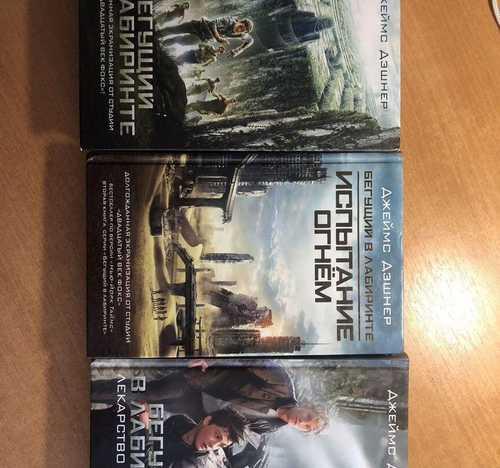 Книги "Бегущий в лабиринте"