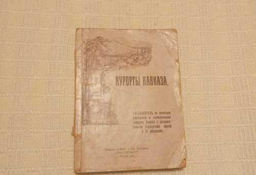 Курорты Кавказа, путеводитель, 1925 год